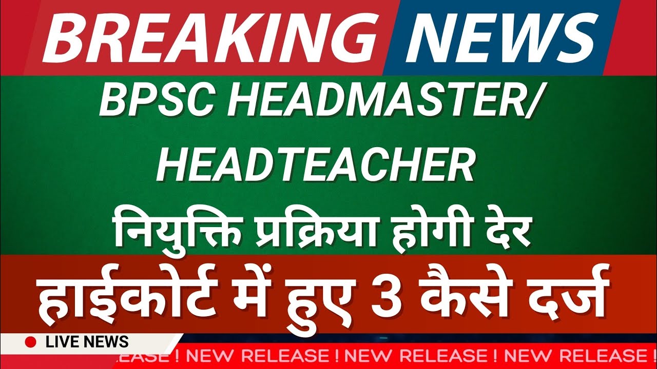 BPSC Headmaster/Headteacher नियुक्ति प्रक्रिया होगी देर | हाईकोर्ट में हुए 3 कैसे दर्ज | - YouTube