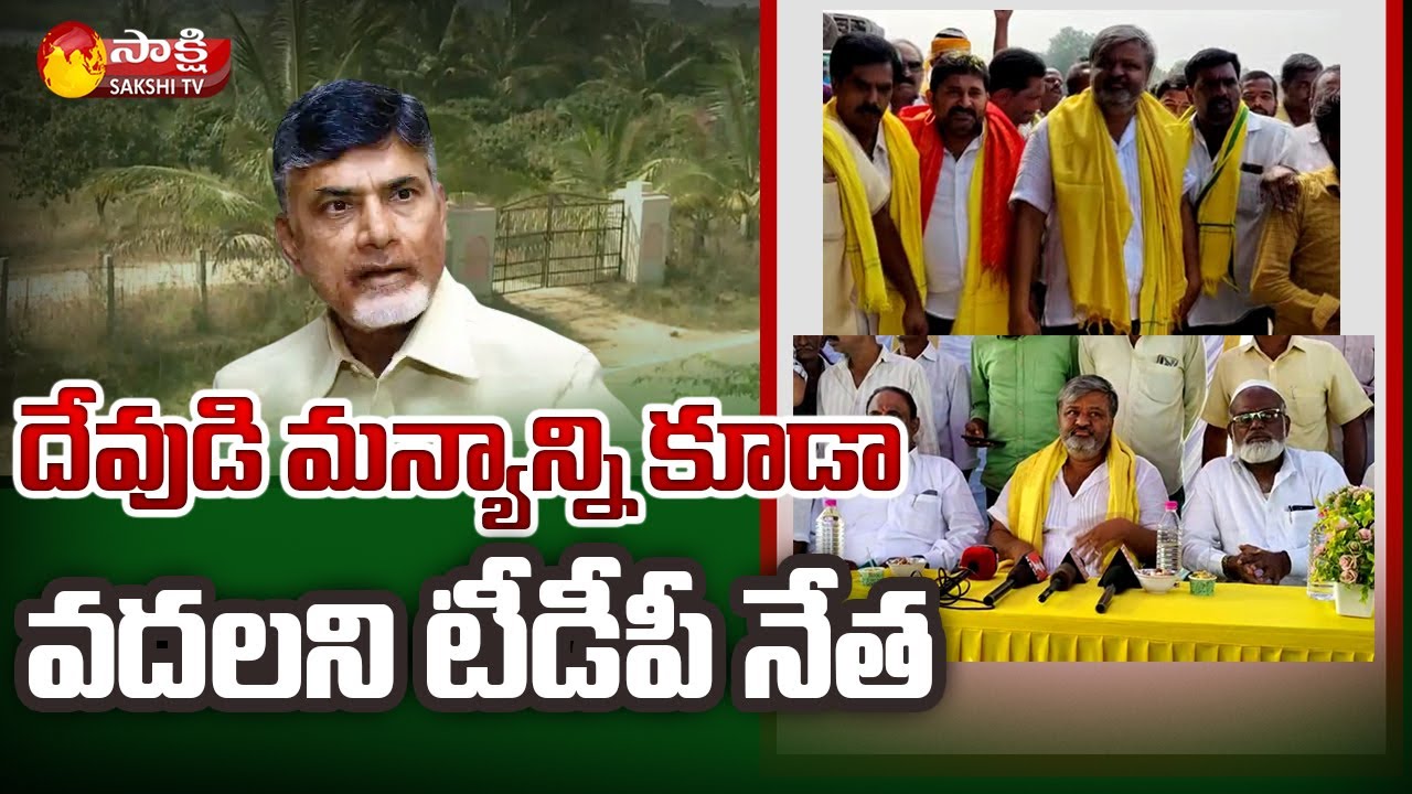 దేవుడి మన్యాన్ని కబ్జా చేసిన టీడీపీ నేత..| TDP Leader Challa ...
