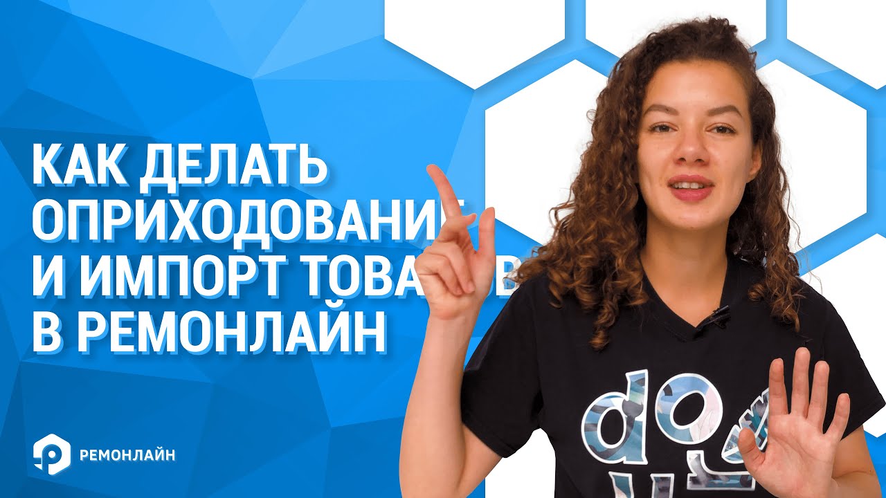 Оприходование и импорт товаров на склад в RemOnline - YouTube