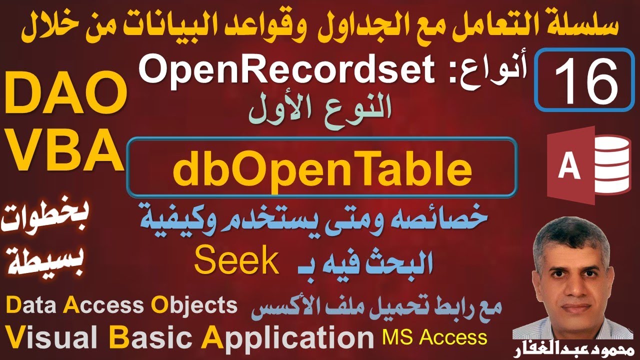 DAO-16 أنواع: OpenRecordset النوع الأول dbOpenTable خصائصه ومتى يستخدم وكيفية البحث فيه بـ Seek ...