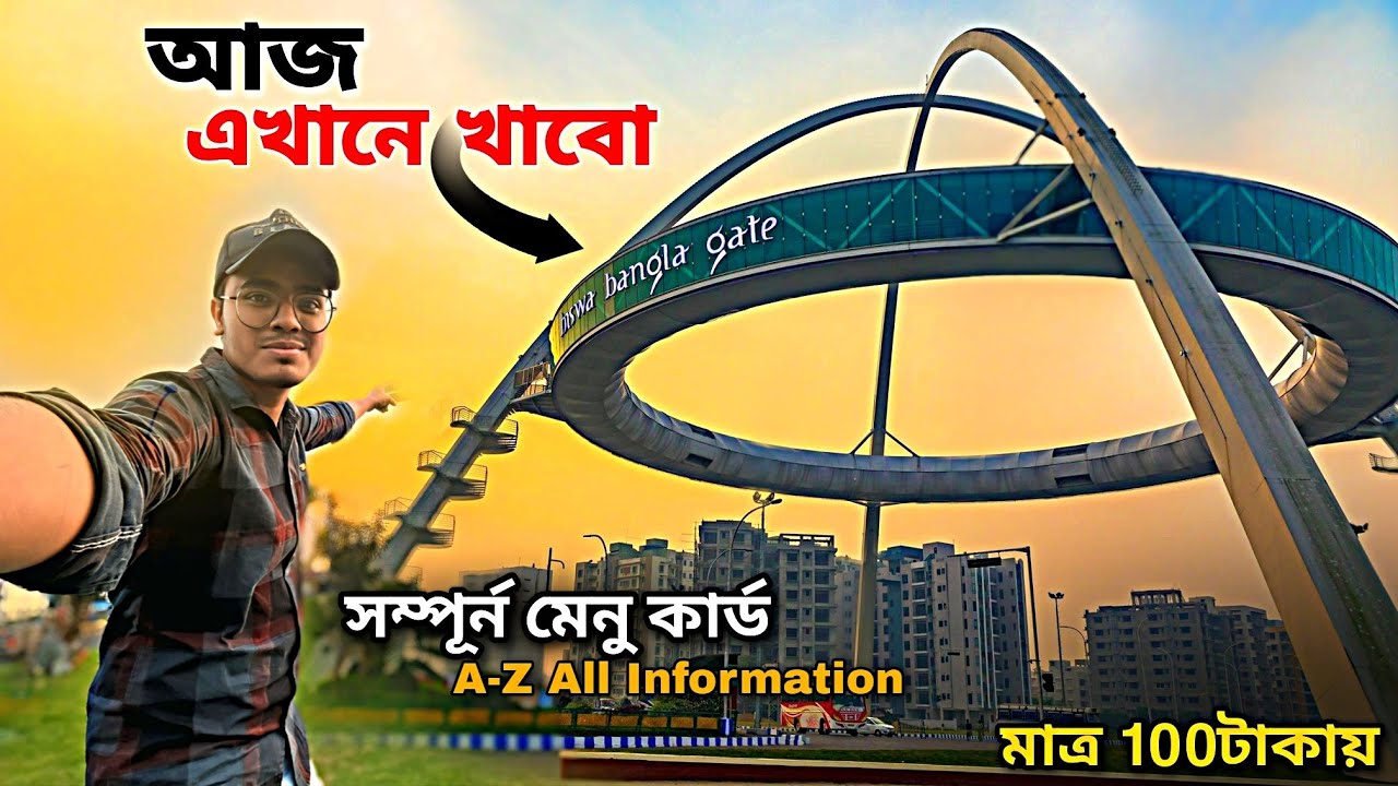 Biswa Bangla Gate || খরচ কত?😲Biswas Bangla Restaurant menu & Ticket ...