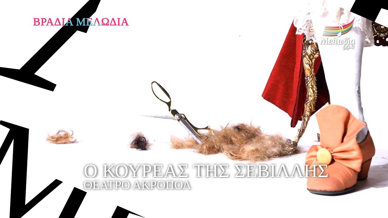 Ο Κουρέας Της Σεβίλλης - Βραδιά Μελωδία | Μελωδία 99.2 - YouTube