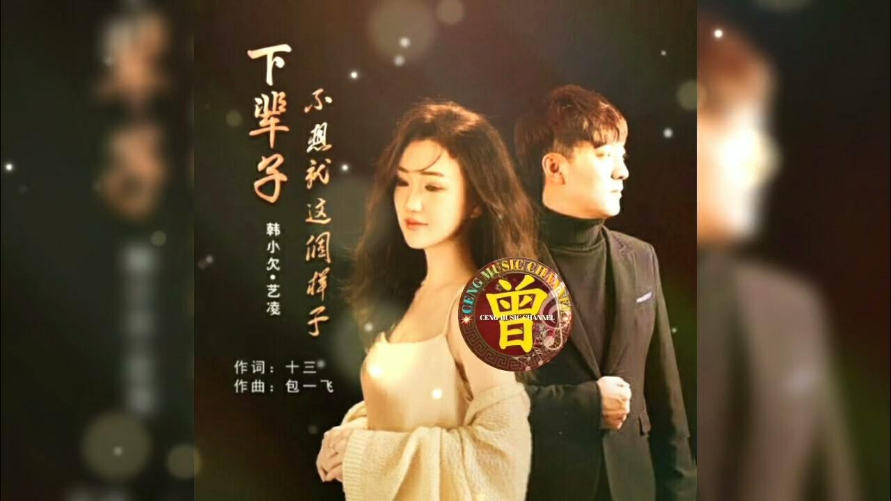 下辈子不想就这个样子 Xia bei zi bu xiang jiu zhe ge yang zi 韩小欠 & 艺凌 Han xiao qian & Yi ling 【中/pinyin ...