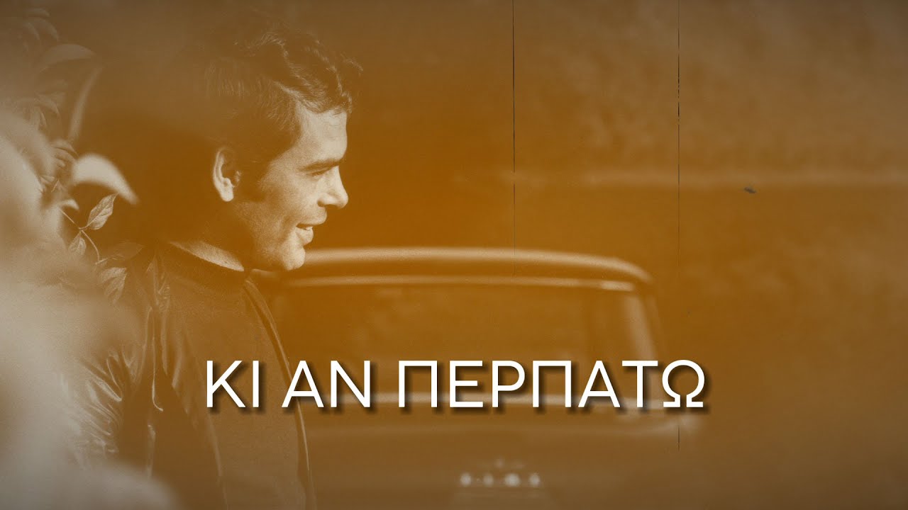 Γιάννης Πουλόπουλος - Κι αν περπατώ (Στίχοι-Lyrics) | Greek Lyric ...