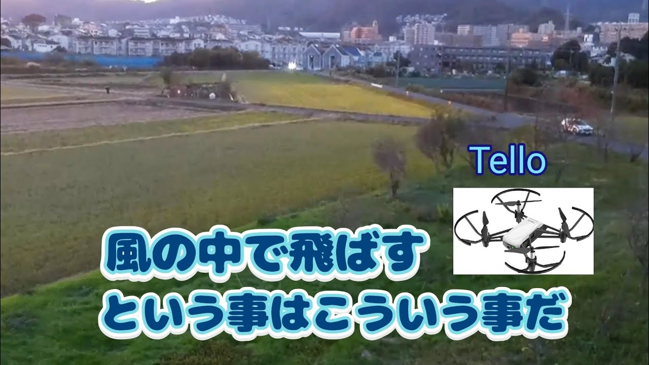 【DJI Tello】Tello in strong winds 強い風の中でTelloを飛ばす - YouTube