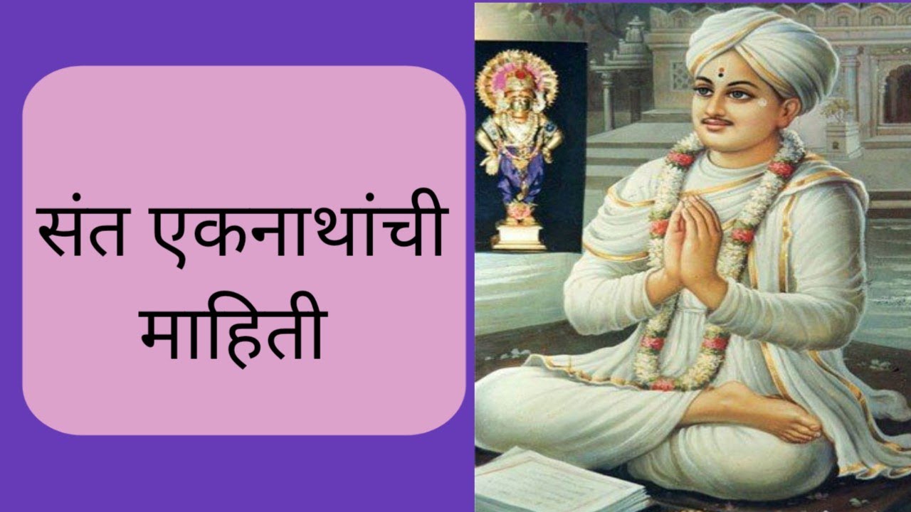 संत एकनाथ माहिती मराठीमध्ये |Sant Eknath maharaj mahiti in marathi ...