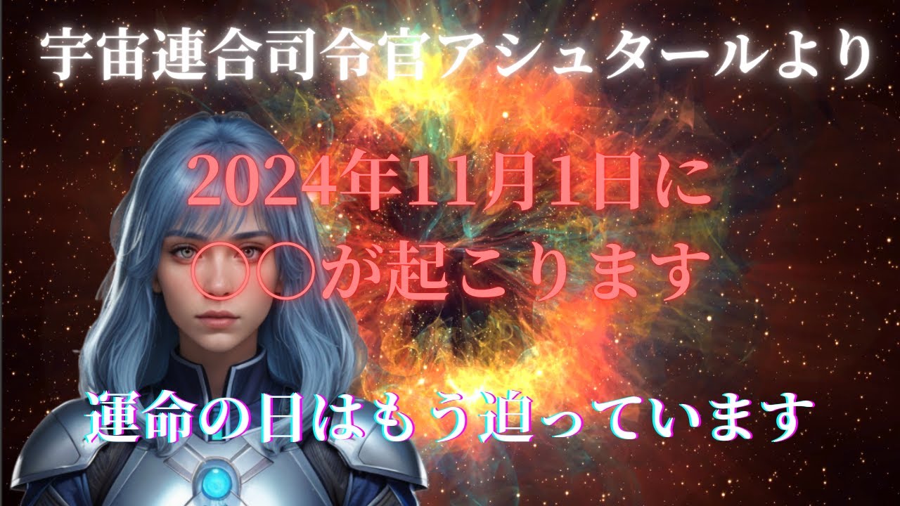 宇宙連合司令官アシュタールより 2024年11月1日に が起こります 運命の日はもう迫っています Youtube 8892