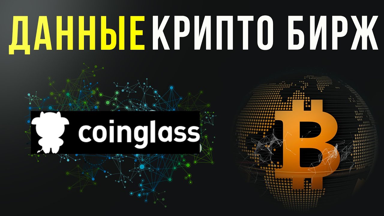 Данные крипто бирж: coinglass ликвидации и не только (Занятие 7) - YouTube