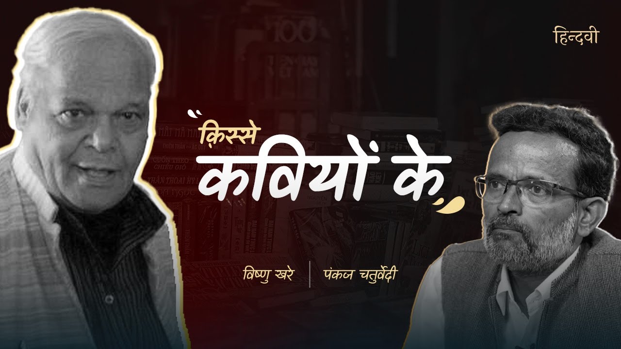 हम आदमी हैं कि तीर्थ | क़िस्से कवियों के Ep.1 | Vishnu Khare | Pankaj ...