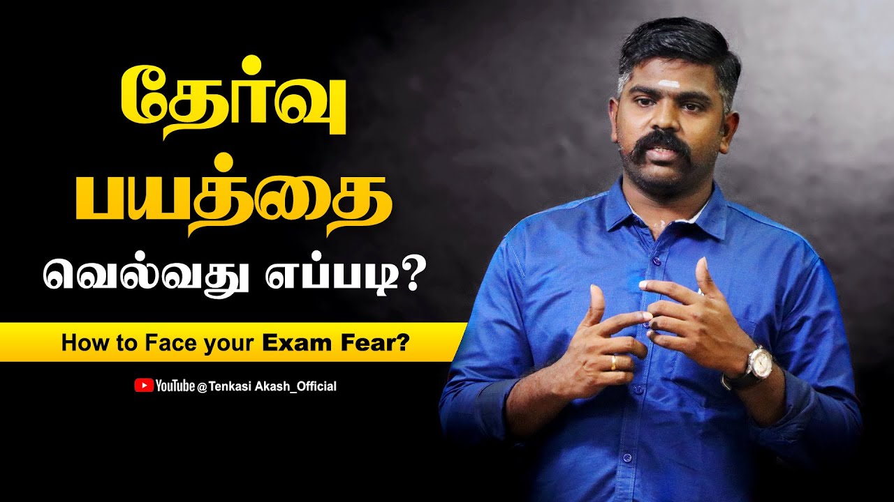 How to face your Exam Fear?💯தேர்வு பயம்! | Akash Sir Motivation | #Life ...