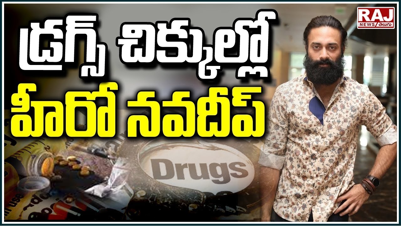 డ్రగ్స్ చిక్కుల్లో హీరో నవదీప్ Hero Navdeep In Madhapur Drug Case