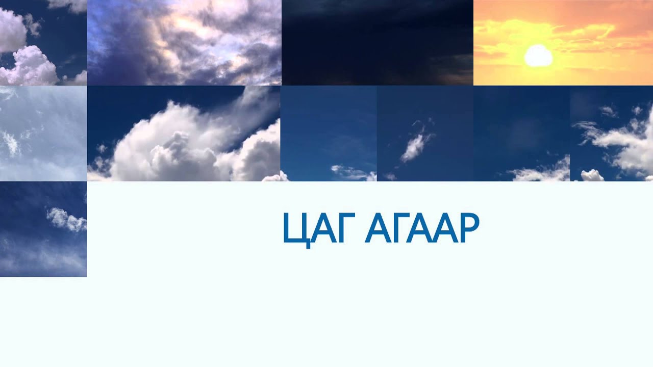 Tsag agaar - YouTube