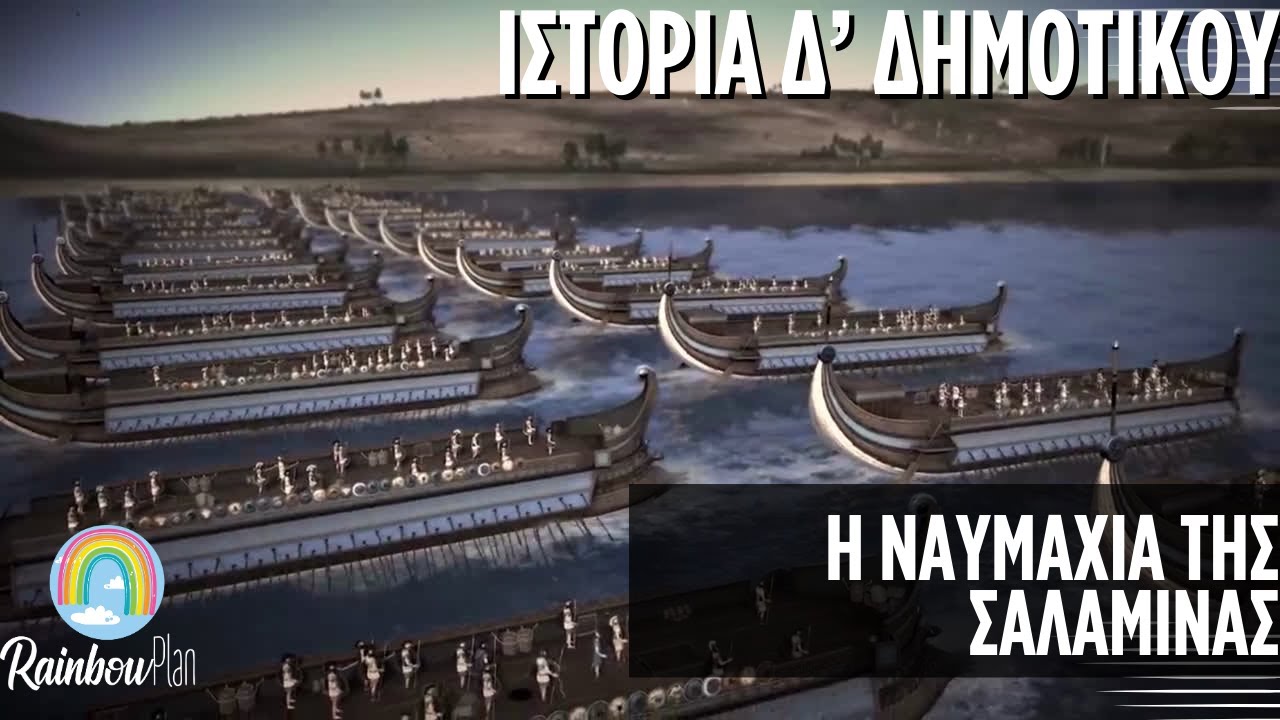 Ιστορία για παιδιά Δ' Δημοτικού Κλασσικά Χρόνια- Η ναυμαχία της ...