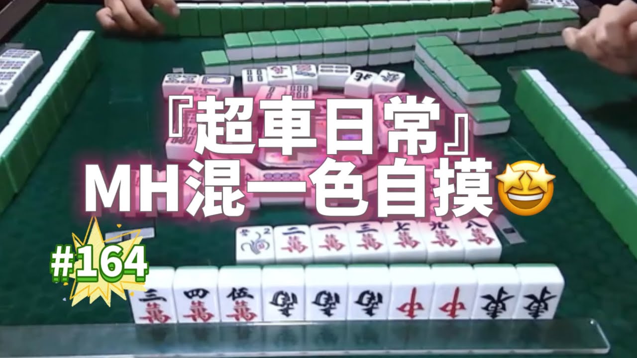 🀄 [MJU麻雀精華 #164] | 港美式台牌精華 | 「超車日常」MH混一色自摸🤩 | 換三張 - YouTube