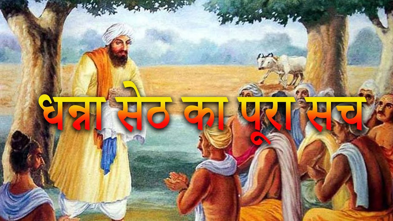धन्ना सेठ जाट थे || धन्ना सेठ का पूरा सच || complete information about ...