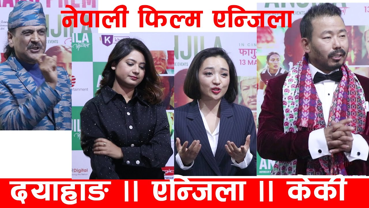 नेपाली फिल्म एन्जिला ।। दयाहाङ राई ।। एन्जिला तुम्बापो सुब्बा #anjila # ...