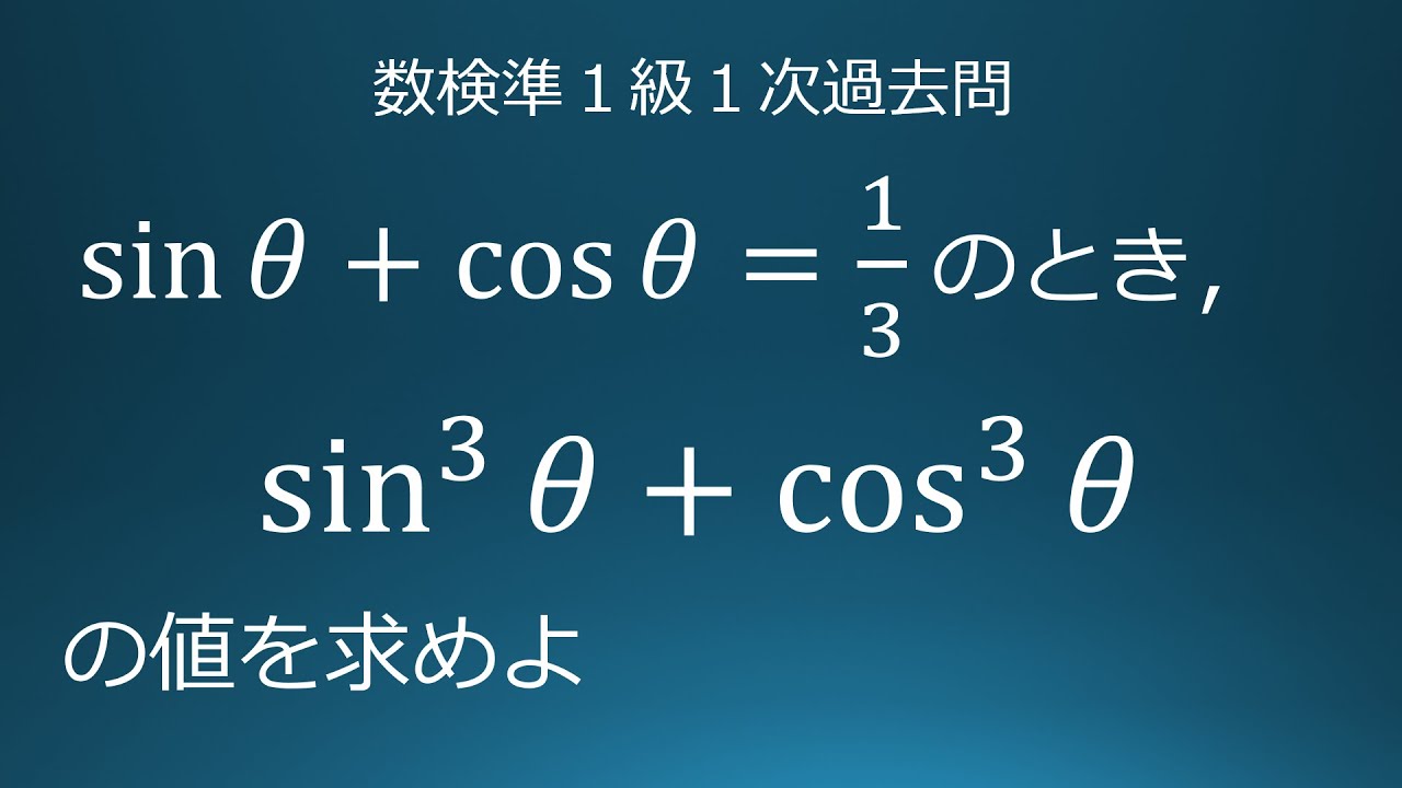 数検準1級1次過去問【2020年12月】2番:三角関数 Youtube