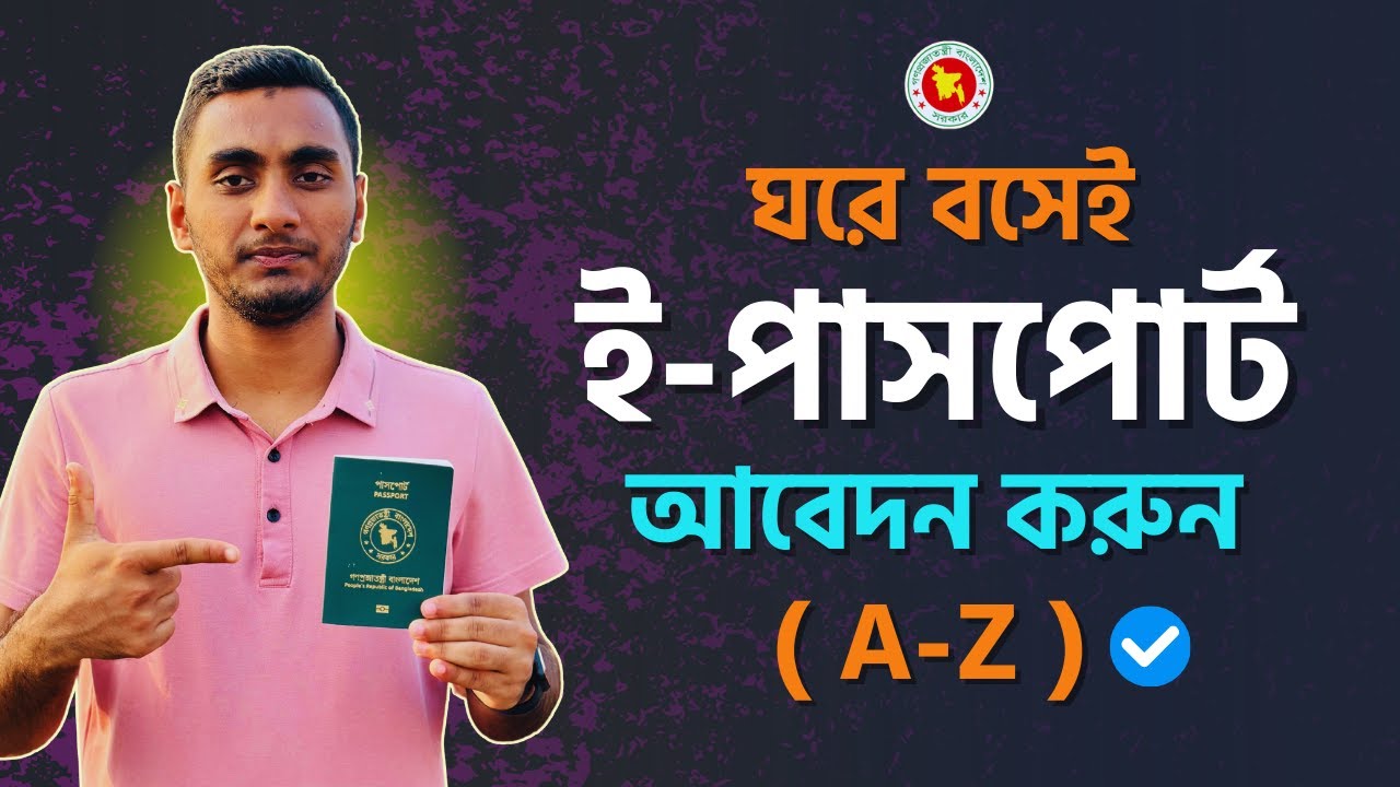 ঘরে বসেই ই-পাসপোর্ট আবেদন করুন ২০২৫ | ePassport Apply Online A to Z ...