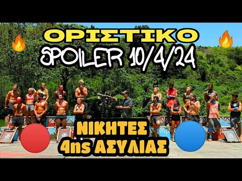 SURVIVOR SPOILER 10/4/24 - 🔴4η ΑΣΥΛΙΑ🔵 ΟΡΙΣΤΙΚΟ - YouTube