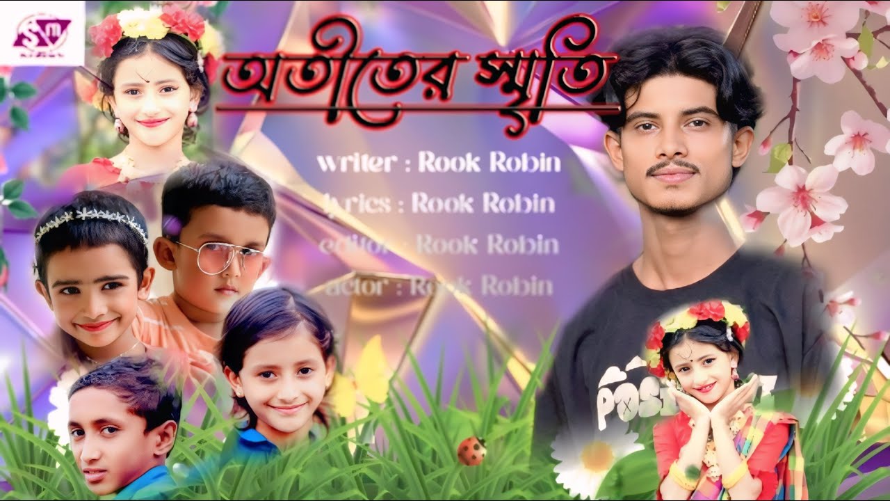 অতীতের স্মৃতি। Rook Robin. - YouTube