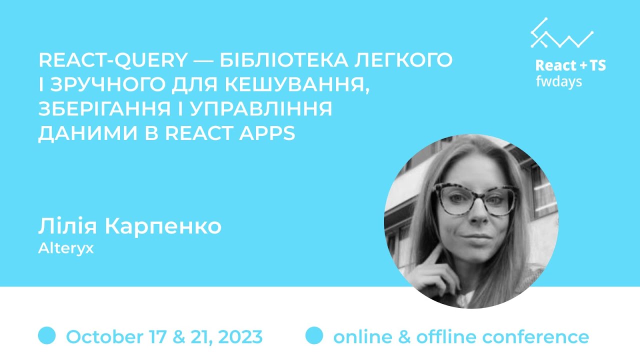 "React-query: легка та зручна кеш-бібліотека для React Apps" Лілія Карпенко/ React+TS fwdays'23 ...