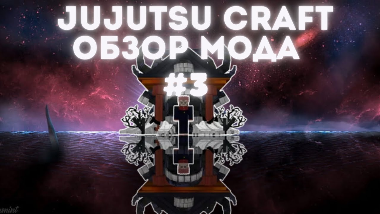 Jujutsu Craft | #3/3 Проклятые предметы - YouTube