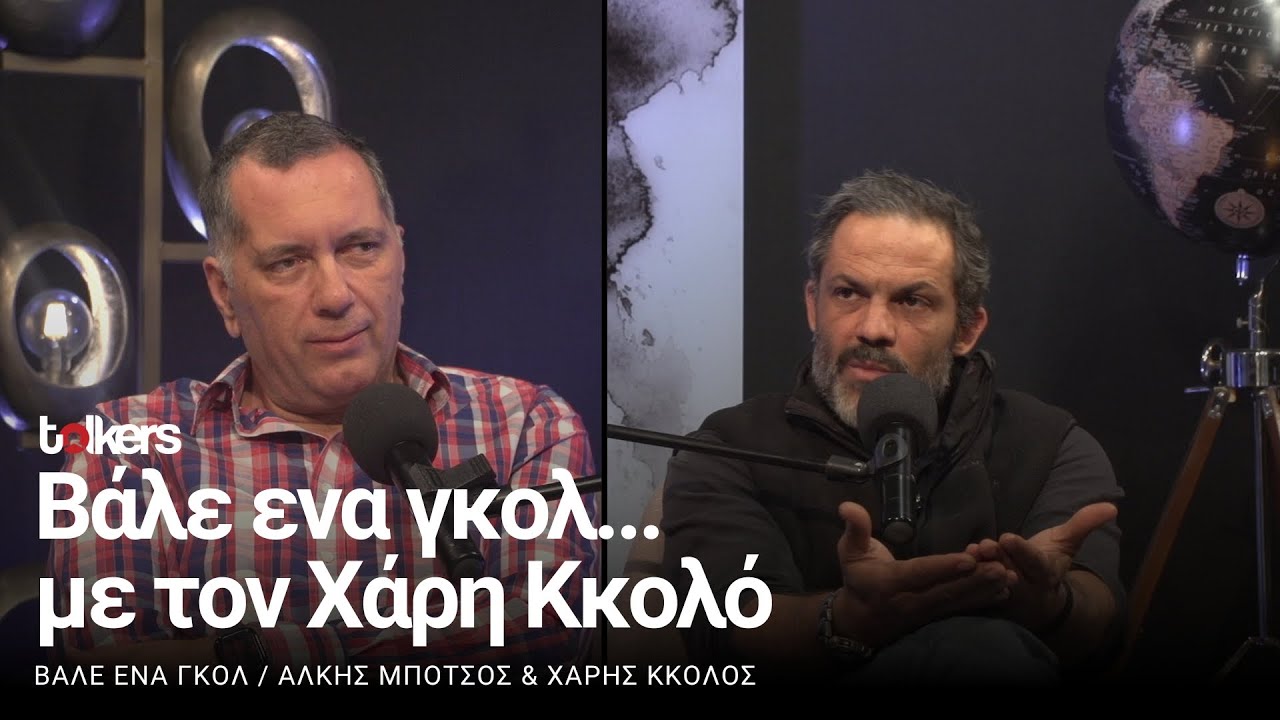 ΒΑΛΕ ΕΝΑ ΓΚΟΛ ΜΕ ΤΟΝ ΑΛΚΗ ΜΠΟΤΣΟ ΕΠ#-7 - ΚΑΛΕΣΜΕΝΟΣ Ο ΧΑΡΗΣ ΚΚΟΛΟΣ ...