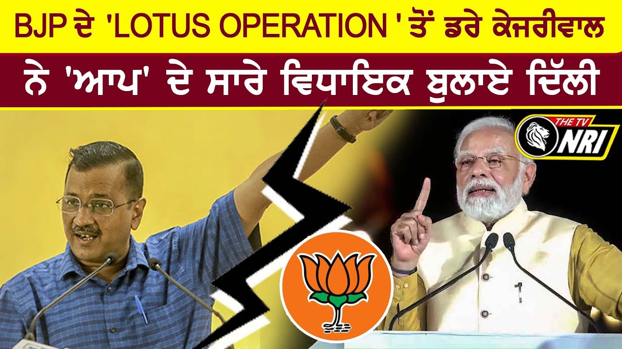 BJP ਦੇ 'LOTUS OPERATION ' ਤੋਂ ਡਰੇ ਕੇਜਰੀਵਾਲ ਨੇ 'ਆਪ' ਦੇ ਸਾਰੇ ਵਿਧਾਇਕ ਬੁਲਾਏ ...