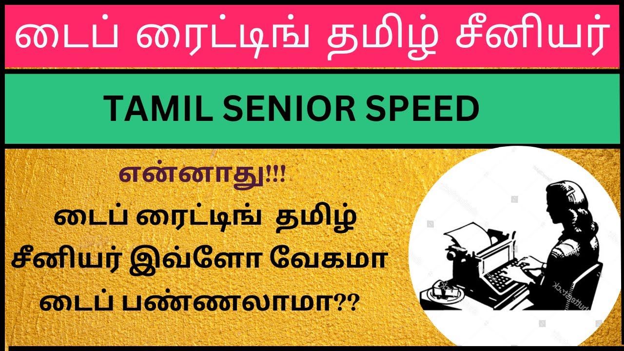 💥#Amazing #Typewriting Tamil Senior Speed #Easy way-2023🔥 - YouTube