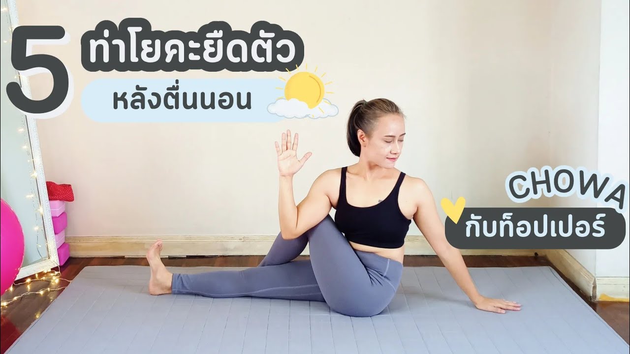 5 ท่าโยคะยืดตัวหลังตื่นนอน กับ Topper Chowa บรรเทาอาการปวดจากออฟฟิศซิน ...
