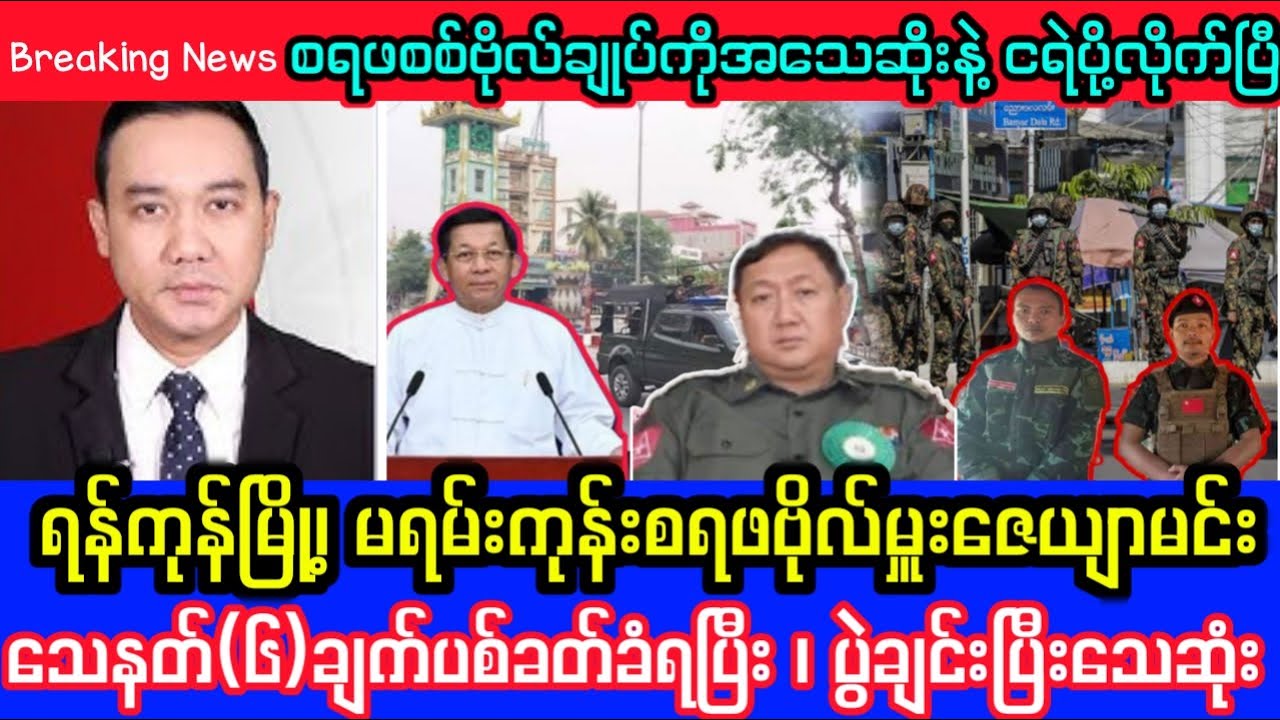 Khit Thit Television သတင်းဌာန၏ဒီဇင်ဘာ ၂၂ ရက်နေ့၊ ည ၇ နာရီအထူးသတင်း ...