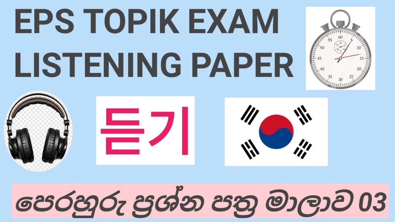 korean exam listning paper. 듣기 paper - YouTube
