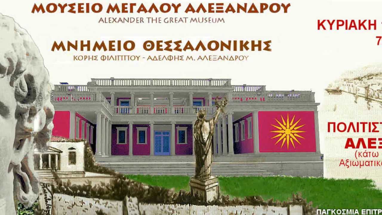 ΜΟΥΣΕΙΟ ΜΕΓΑΛΟΥ ΑΛΕΞΑΝΔΡΟΥ - ΕΚΔΗΛΩΣΗ - YouTube