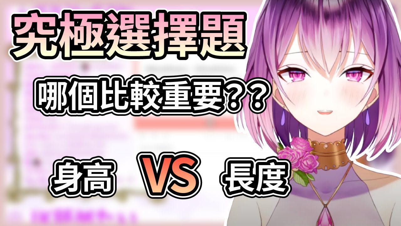 面對長度vs身高的究極題 YuuRi要怎麼選擇呢？【YuuRi】【Vtuber精華】【YuuRi中文】 - YouTube