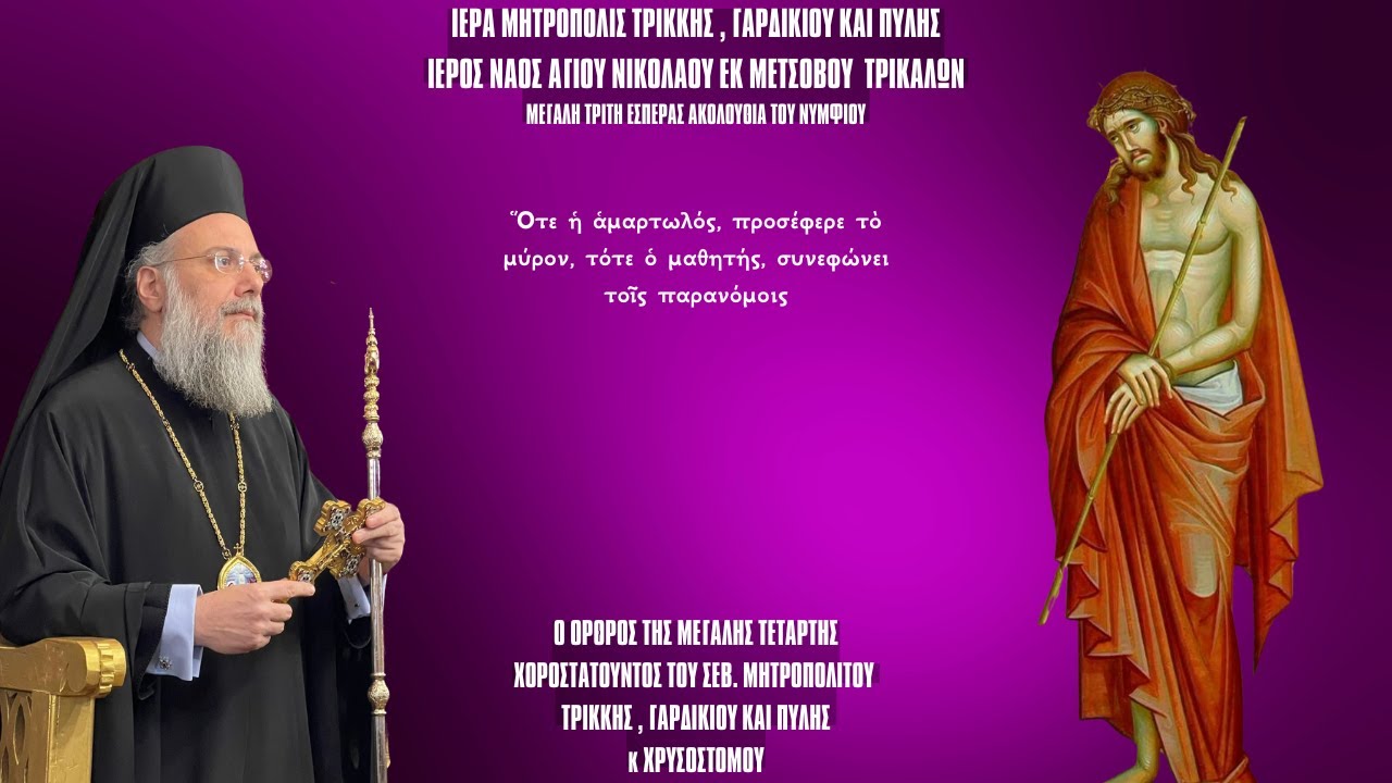 ΜΕΓΑΛΗ ΤΡΙΤΗ 2025 ΑΚΟΛΟΥΘΙΑ ΝΥΜΦΙΟΥ ΟΡΘΡΟΣ Μ.ΤΕΤΑΡΤΗΣ - Ι. Ν.ΑΓ ...