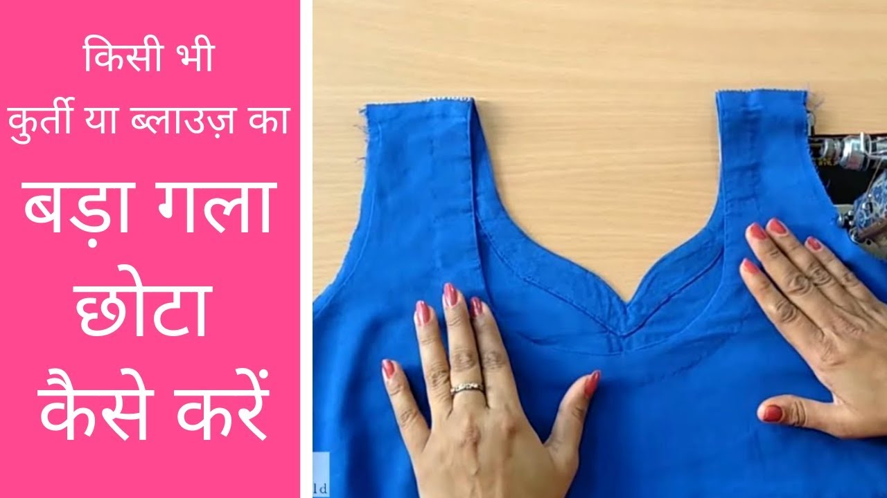 ब्लाउज और कुर्ती के बड़े गले को छोटा कैसे करे ? How to Fix Deep Neck ...