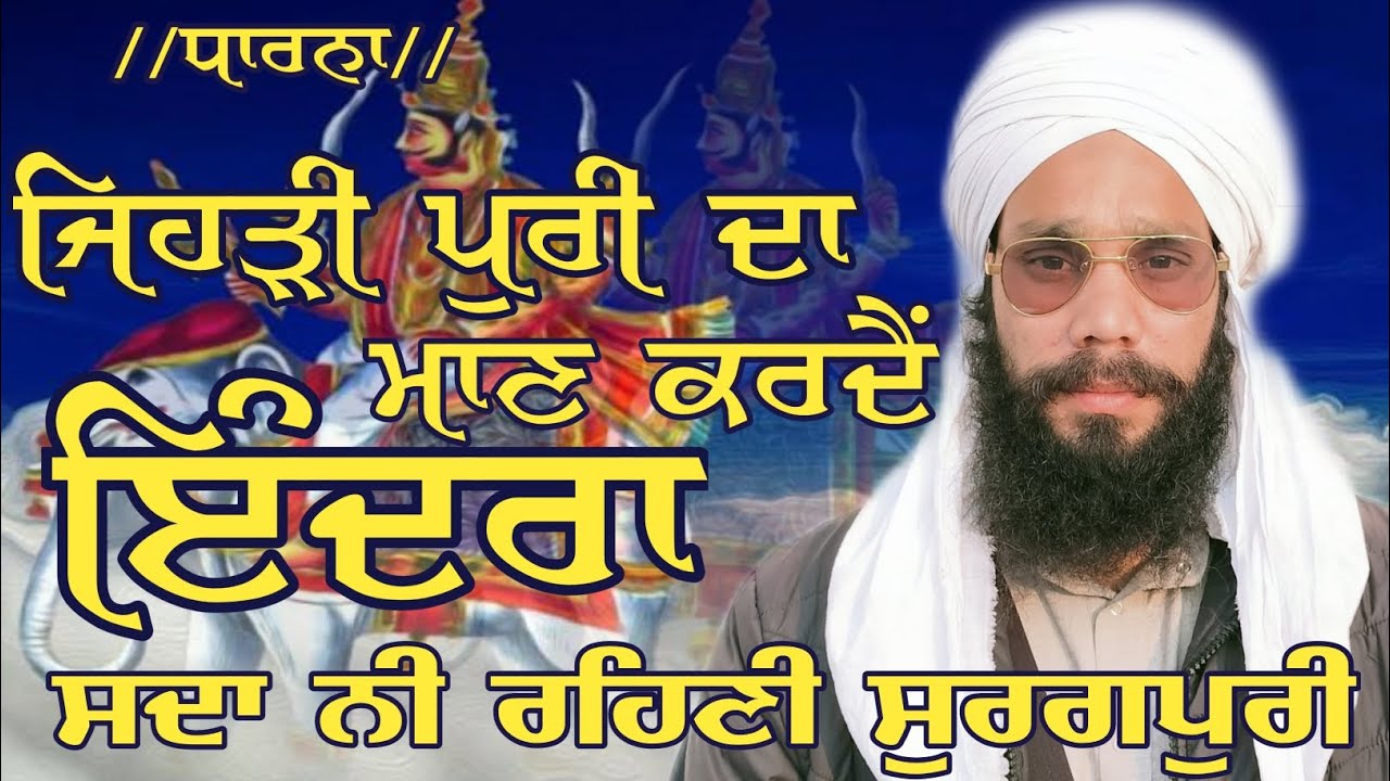 ਧਾਰਨਾ//ਜਿਹੜੀ ਪੁਰੀ ਦਾ ਮਾਣ ਕਰੇ ਇੰਦਰਾ//ਸੇਵਾਦਾਰ ਕੁਲਵਿੰਦਰ ਸਿੰਘ ਜੀ ਪੰਜੇਟੇ ...