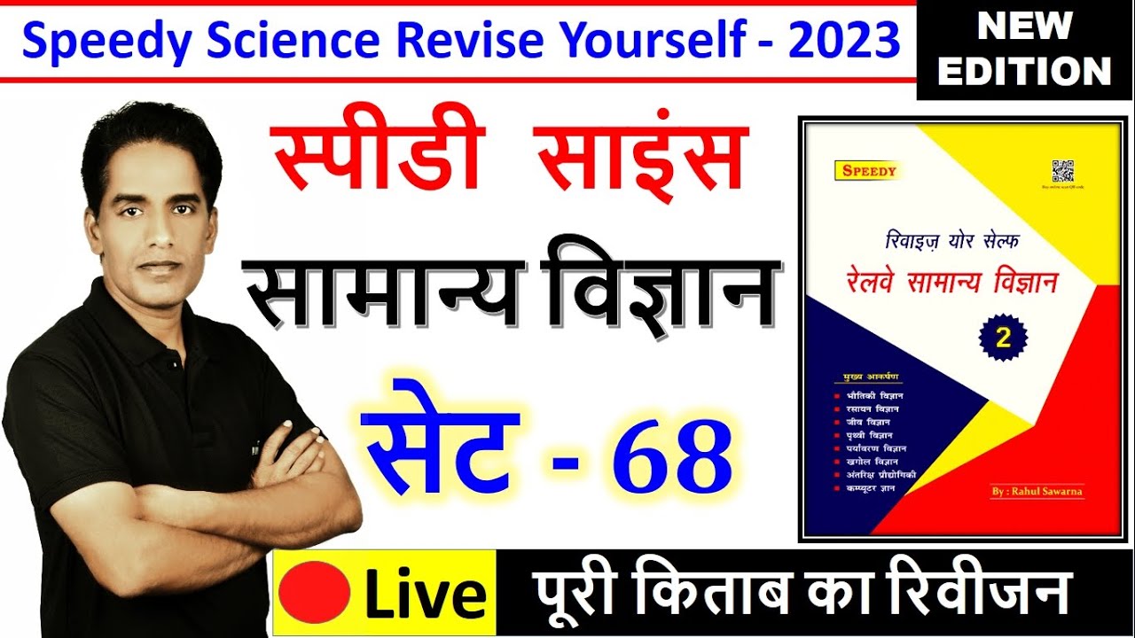 SET - 68 Speedy Science Revise Yourself | Speedy GS | Samanya Vigyan ...