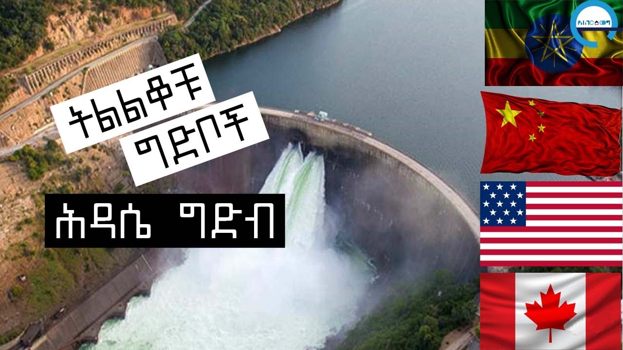 ህዳሴ ግድብ ከ አለማችን ትልቁ ግድብ | Grand Ethiopian Renaissance Dam - GERD | ታላቁ ...
