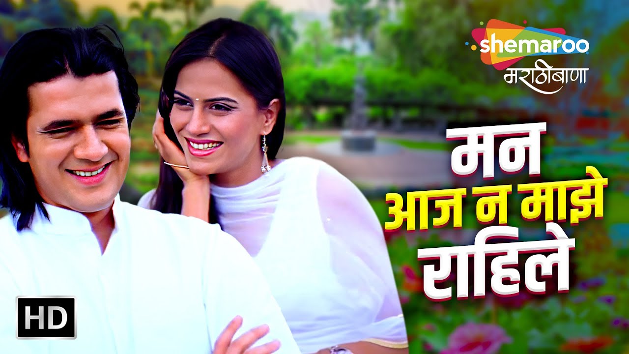 मन आज न माझे राहिले - हेमांगी कवी - Marathi Romantic Songs - डावपेच ...