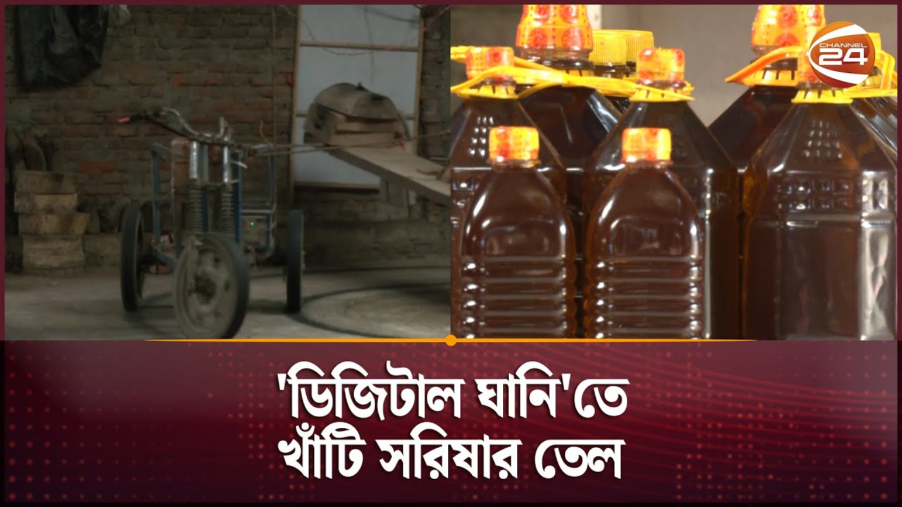 'ডিজিটাল ঘানি'তে খাঁটি সরিষার তেল | Mustard Oil | Channel 24 - YouTube