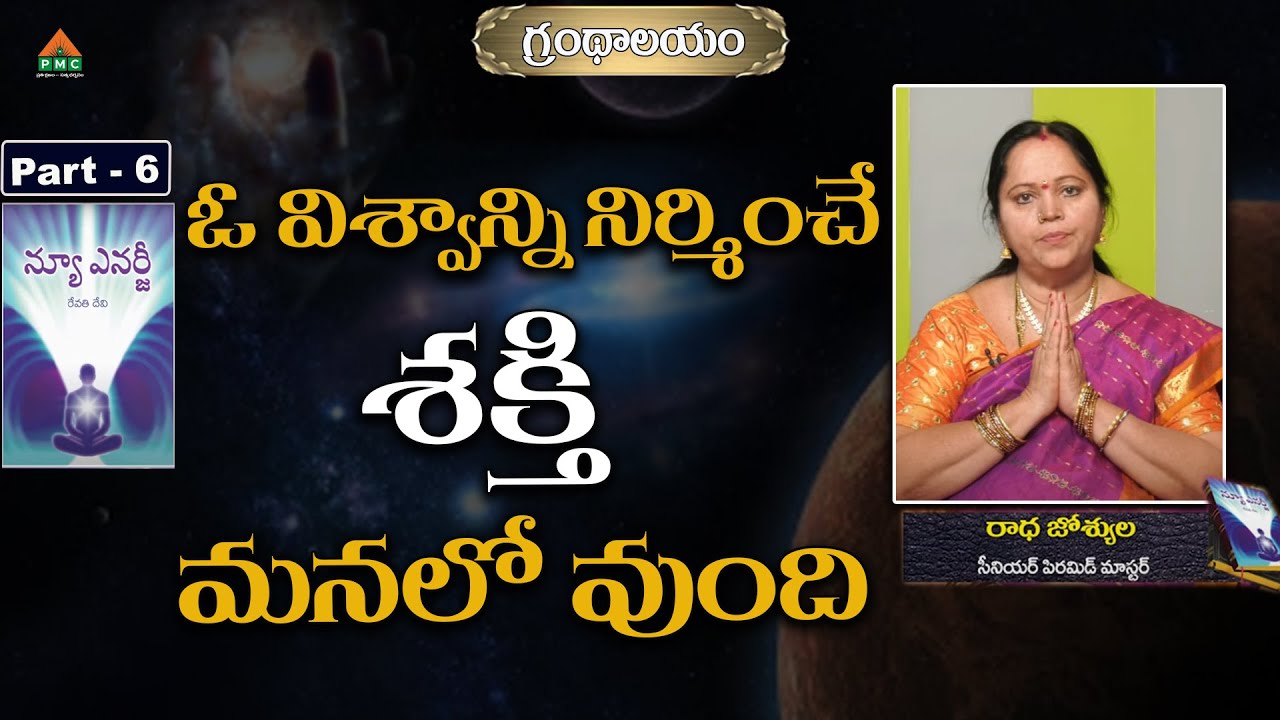 ఓ విశ్వాన్ని నిర్మించే శక్తి మనలో వుంది #Grandhalayam #NewEnergy E6 # ...