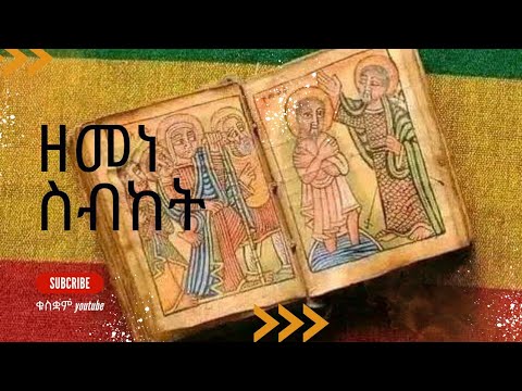 ዘመነ ስብከት! zemene sbket New Eritrean Ethiopian Tigray Orthodox Tewahdo ...