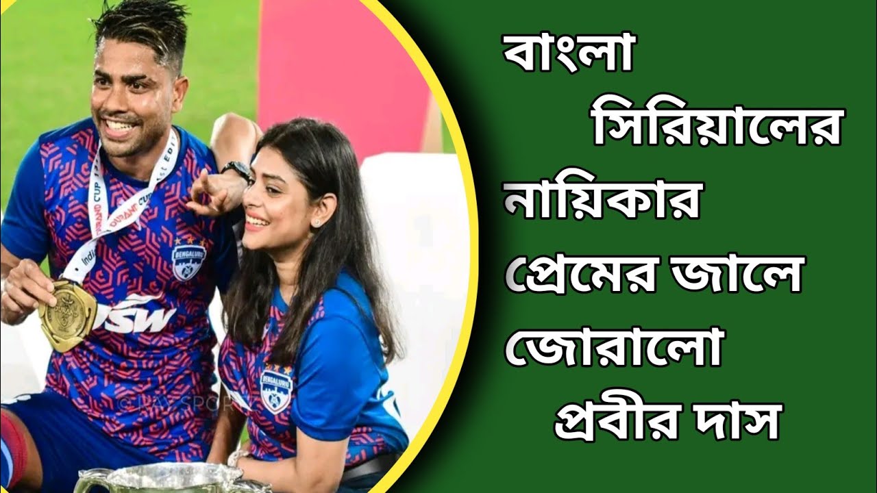 🔥বাংলা সিরিয়ালের নায়িকার প্রেমের জালে জড়ালো প্রবীর দাস🥰 prabir Das ...