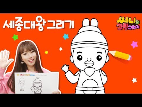 훈민정음 창제! 한글을 만든 세종대왕 그리기_How to draw King Sejong for kids [유아그림그리기｜버드맘 ...