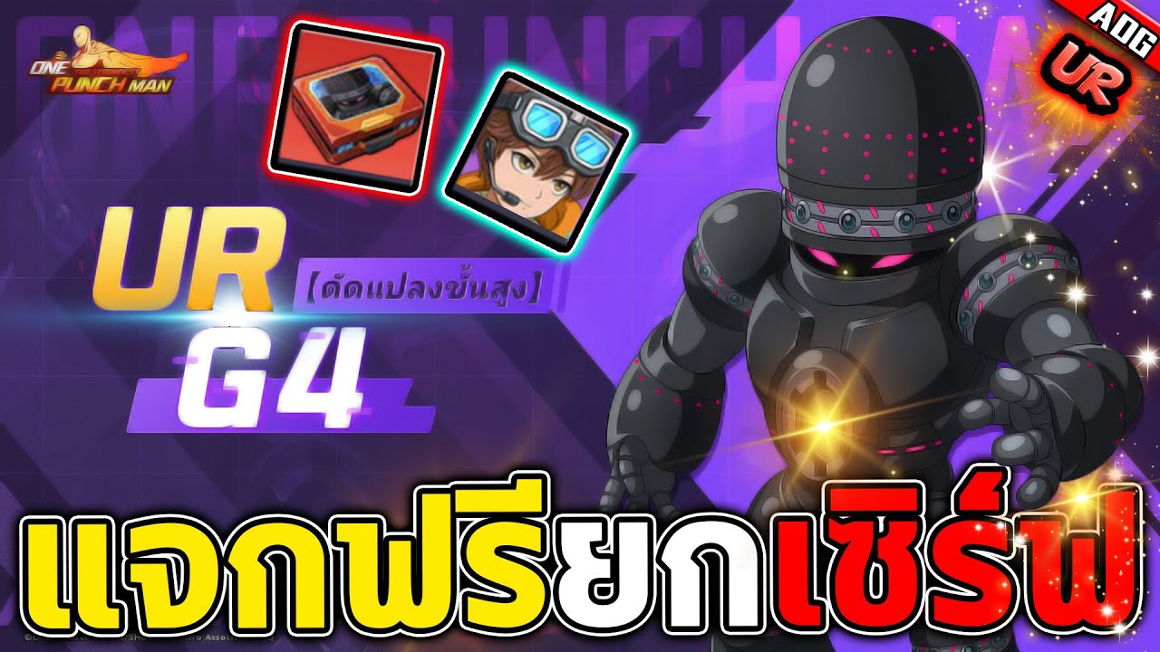 ทีมงานไทยใจดีแจกฟรี G4 UR และ จักรพรรดิเด็ก UR รีบด่วนก่อนหมดเขต ...