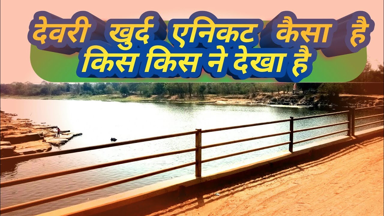 देवरी खुर्द एनिकट //Devorikhurd Anikat, Vlog - YouTube