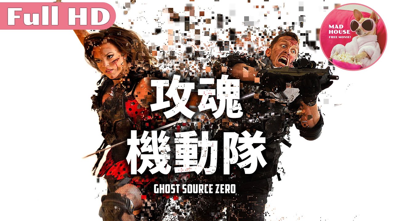 攻魂機動隊｜Ghost Source Zero｜MadHouse｜FULL HD｜中文字幕 - YouTube