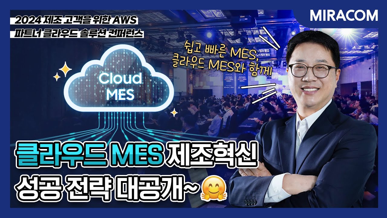 Cloud MES로 시작하는 제조혁신 최신 사례 및 성공전략 | 2024 AWS 컨퍼런스 | 미라콤아이앤씨 - YouTube