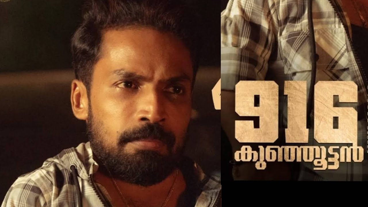 916 Kunjoottan (2025) malayalam film movie Guinness Pakru Dayyana ...